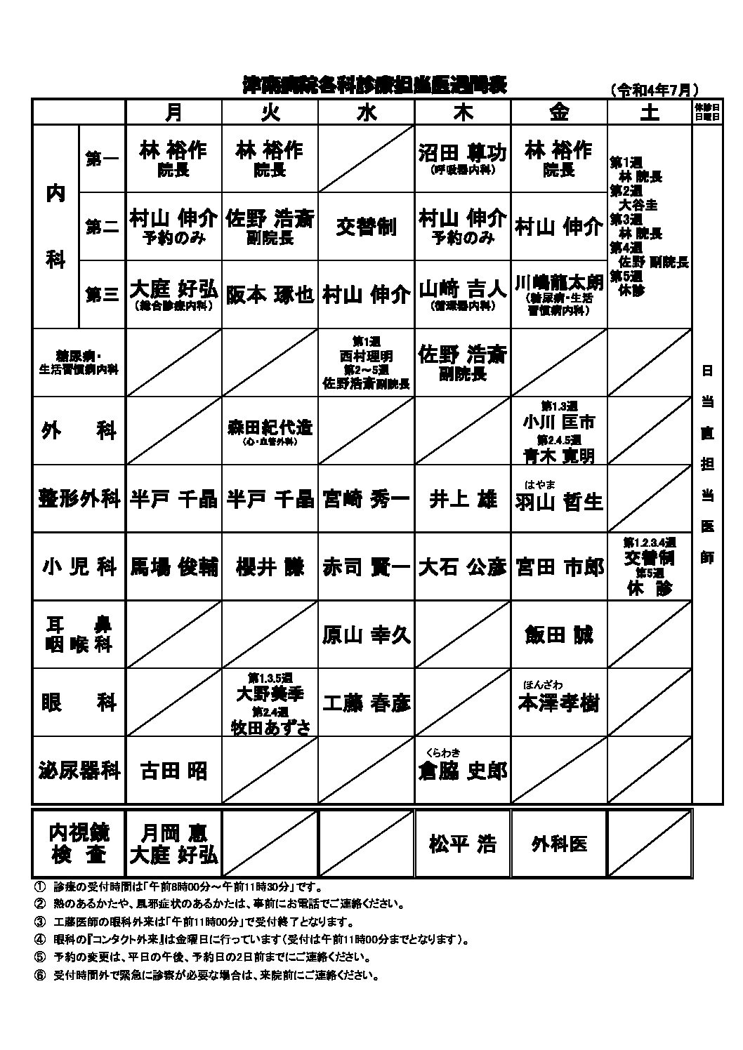 津南病院各科診療担当医週間表（R04.07) – 【公式】津南町立 津南病院