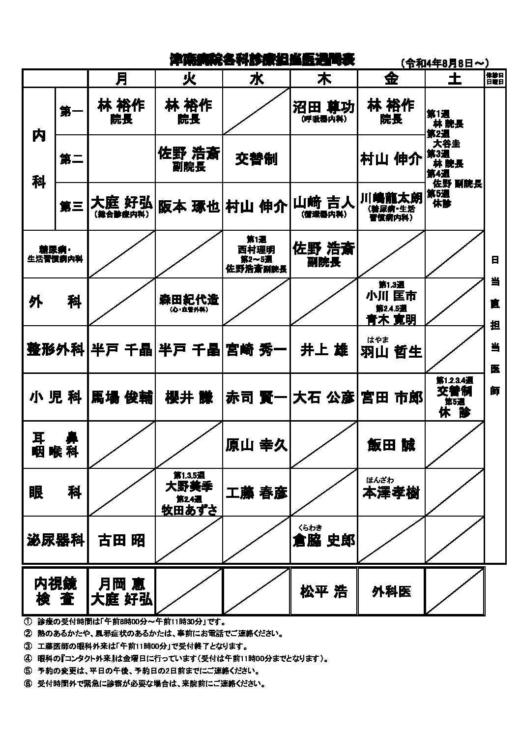 津南病院各科診療担当医週間表（R04.08) フルネーム – 【公式】津南町立 津南病院